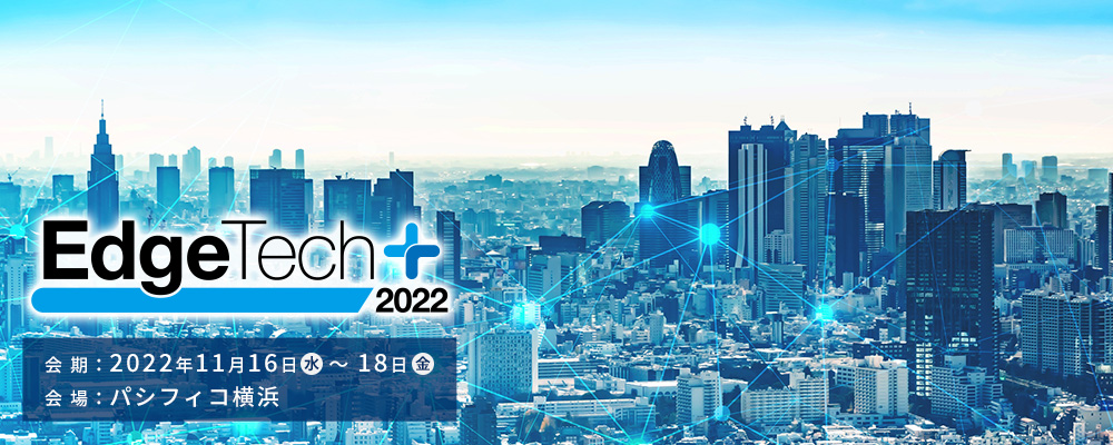 NECプラットフォームズは「EdgeTech+ 2022」に出展します : 2022年 : イベント・セミナー | NECプラットフォームズ