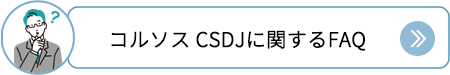 FAQ：コルソス CSDJ : 遠隔監視制御システム : 通報装置 | NECプラットフォームズ