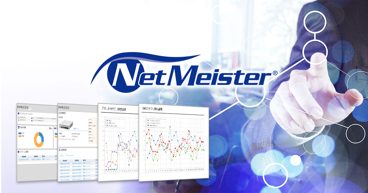 サービス概要 : NetMeister : NetMeister Suite : LAN／ネットワーク機器 : 製品 | NECプラットフォームズ
